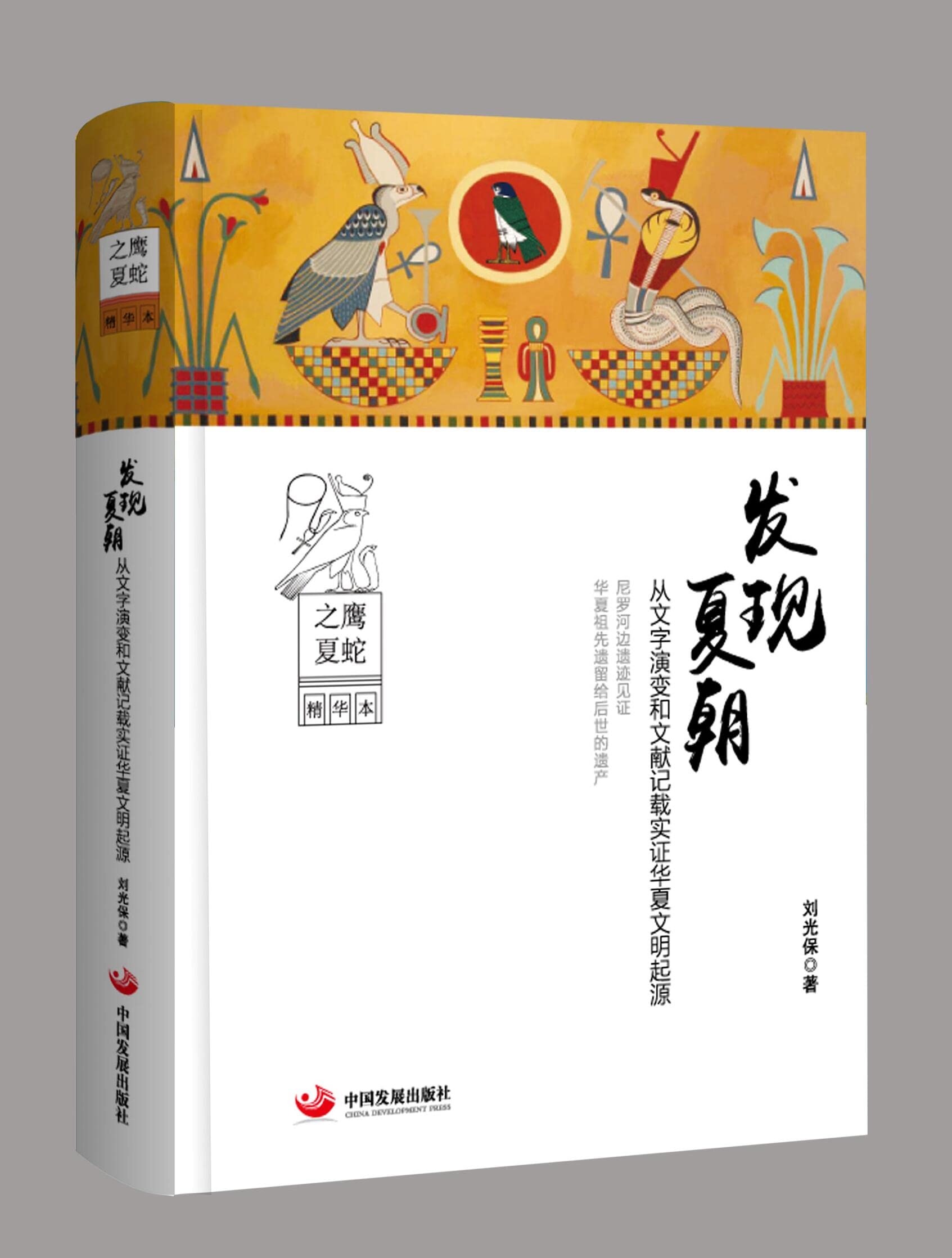 发现夏朝(从文字演变和文献记载实证华夏文明起源)(精) by LIU GUANG BAO ZHU | Goodreads