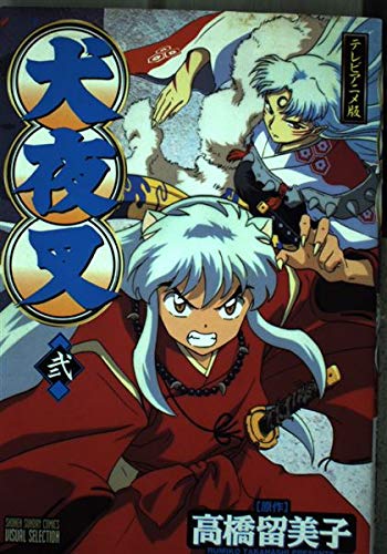 Volume 2 Inuyasha - TV anime (Shonen Sunday Comics visual selection ...