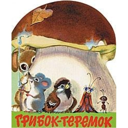 Fungus-Mansion / Gribok-teremok by Usachev A. A. | Goodreads