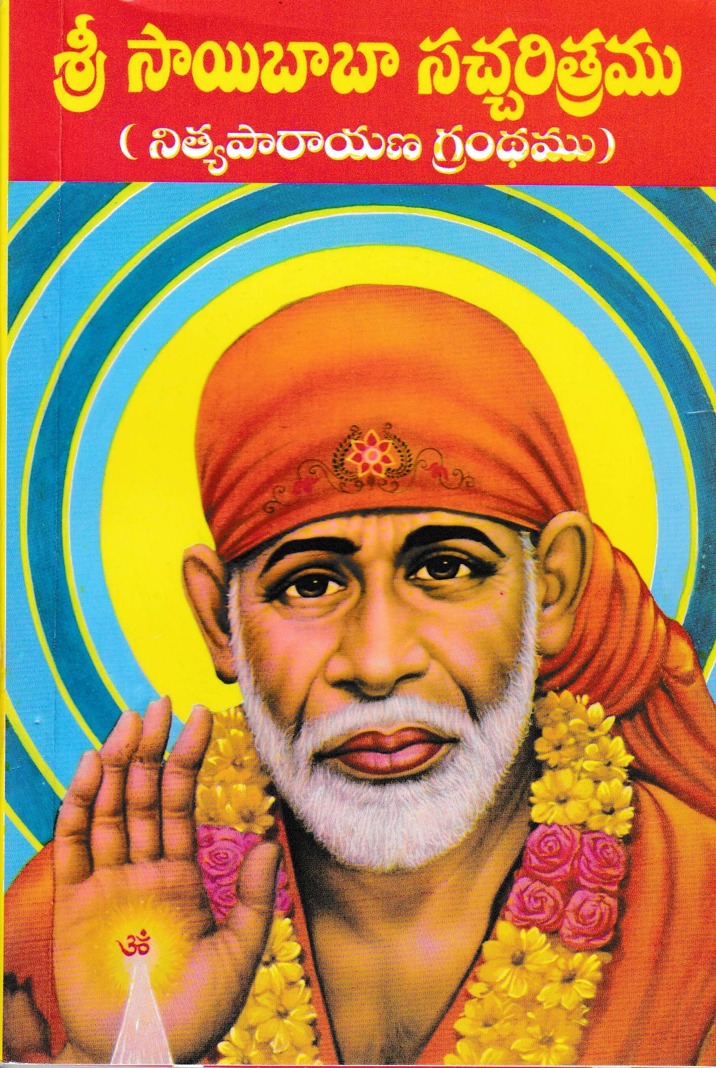 Sri Sai Baba Sacharitramu (Nitya Parayana Grandhamu) - by unknown ...