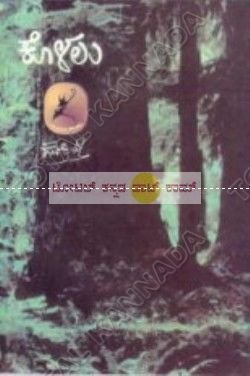 Kolalu: Collections of Poems by M.K. Jayalakshmi^Kuvempu | Goodreads