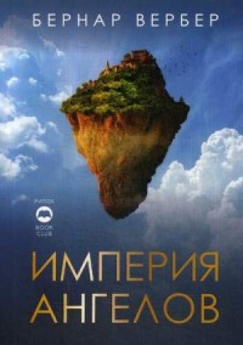 Imperiya angelov by Verber Bernar | Goodreads
