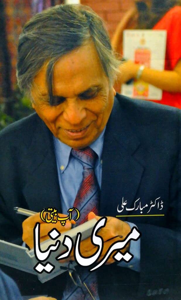 Meri Dunya by Dr. Mubarak Ali by Dr. Mubarak Ali | Goodreads