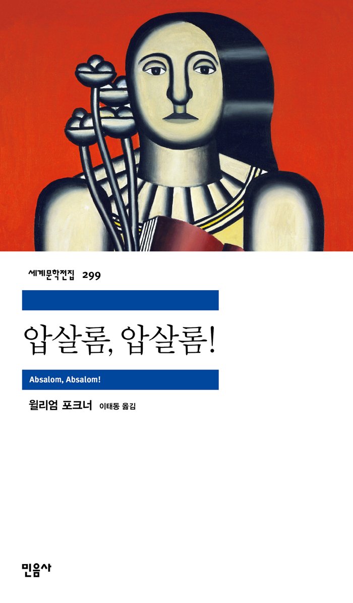 Absalom, Absalom! (1936) (Korea Edition) by William Faulkner | Goodreads