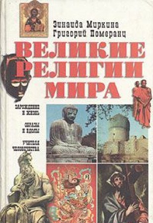 Velikie Religii Mira by Author | Goodreads