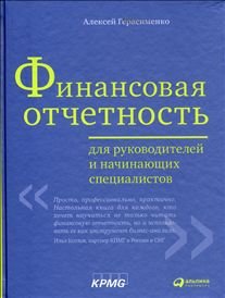 Финансовая отчетность для руководителей и начинающих специалистов by ...