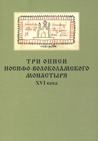 Tri opisi Iosifo-Volokolamskogo monastyrya XVI veka by Author | Goodreads