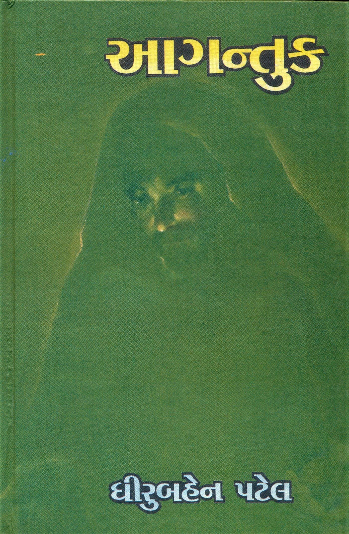 Aagantuk by Dhiruben Patel | Goodreads