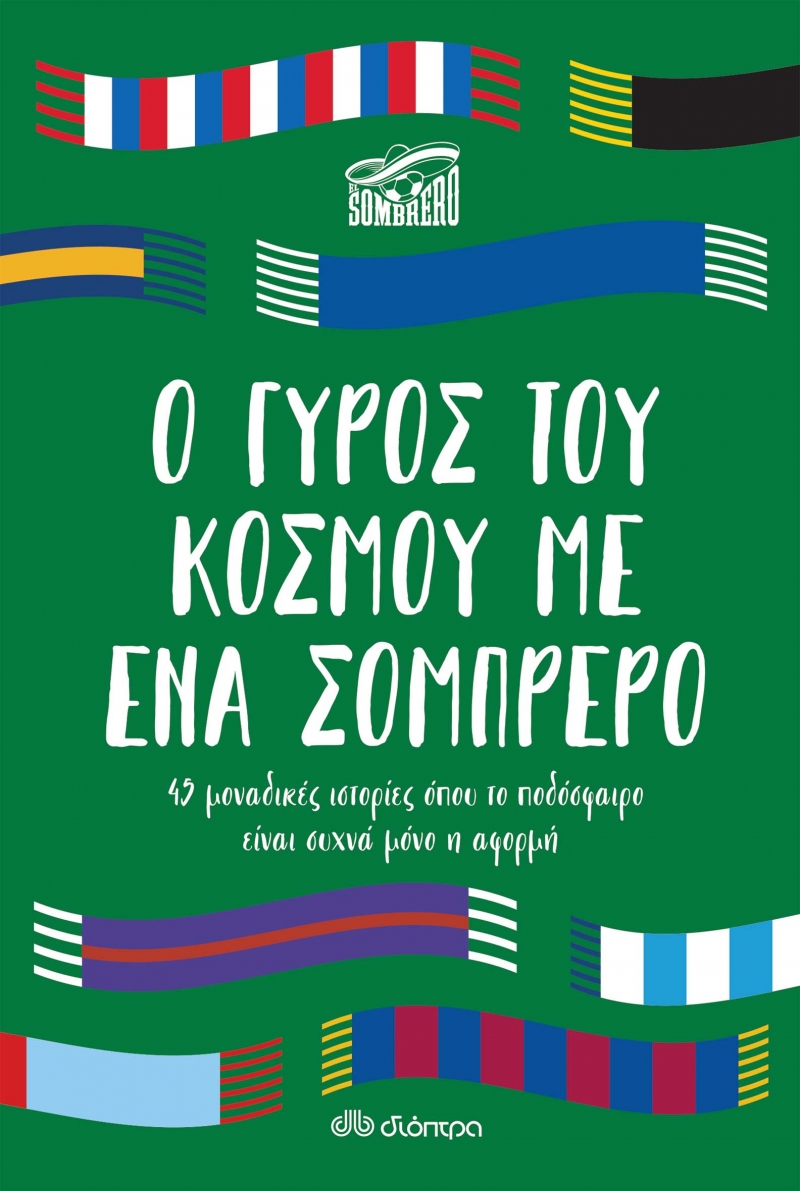 Ο γύρος του κόσμου με ένα σομπρέρο by El sombrero | Goodreads
