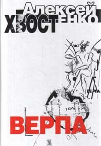 Верпа by Alexei Khvostenko | Goodreads