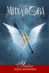 Ulybka peresmeshnika by Mikhalkova E. | Goodreads
