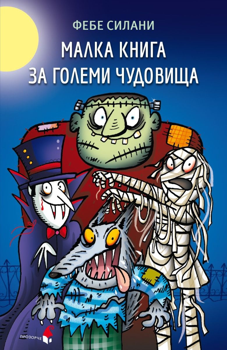 Малка книга за големи чудовища by Febe Sillani | Goodreads