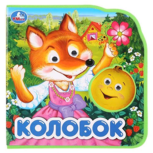 Kolobok. EVA book with eyes. Two heroes. Колобок. Книжка EVA с глазками ...