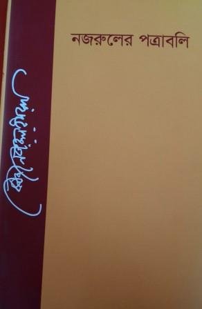 নজরুলের পত্রাবলি by Kazi Nazrul Islam | Goodreads