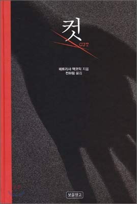 Cut (Korean Edition) by Patricia McCormick | Goodreads