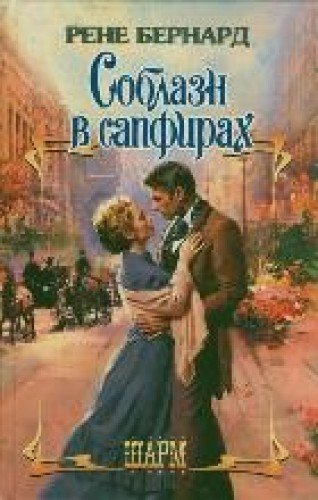 Соблазн в сапфирах by Renee Bernard | Goodreads