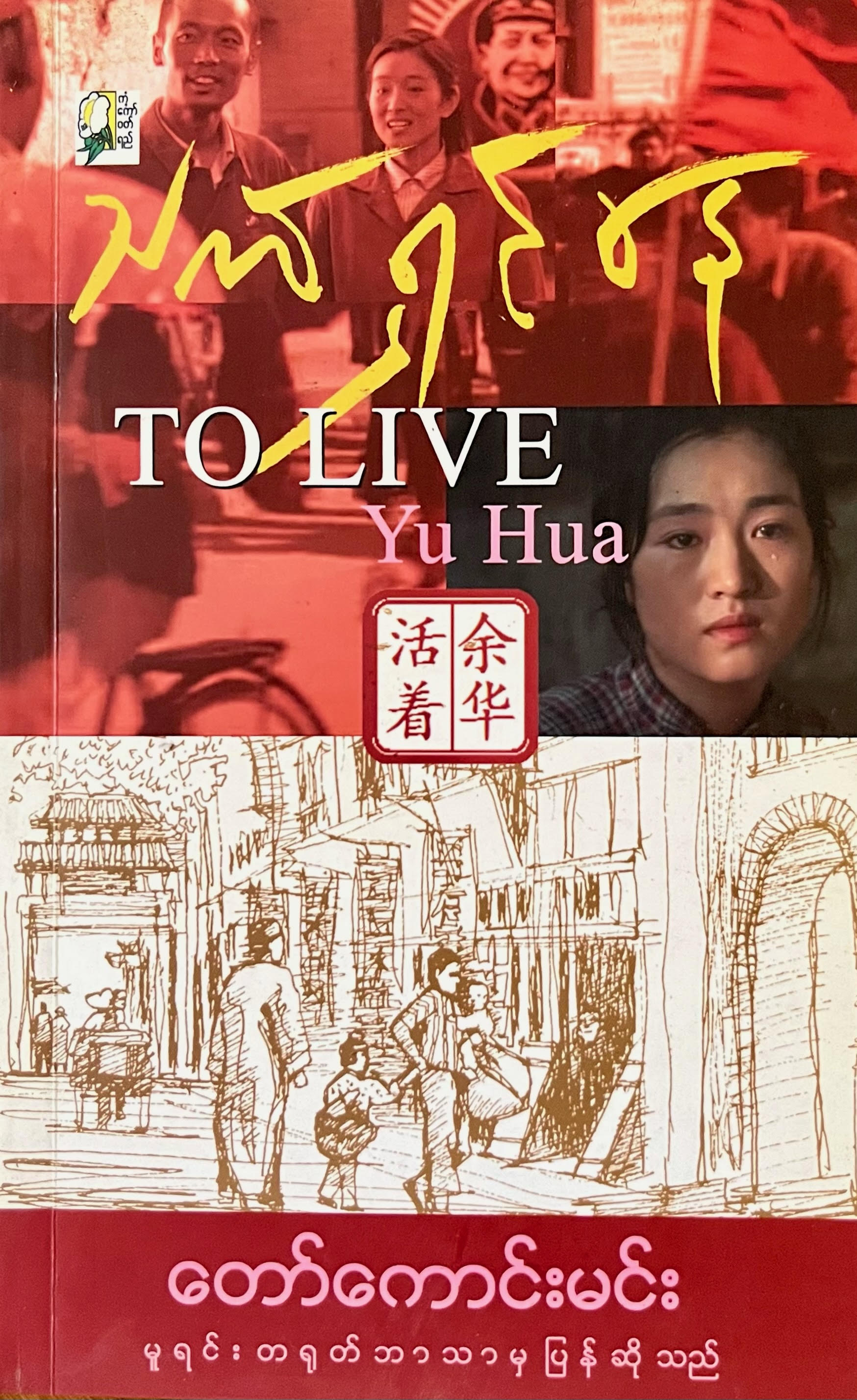 To Live by Yu Hua | Goodreads