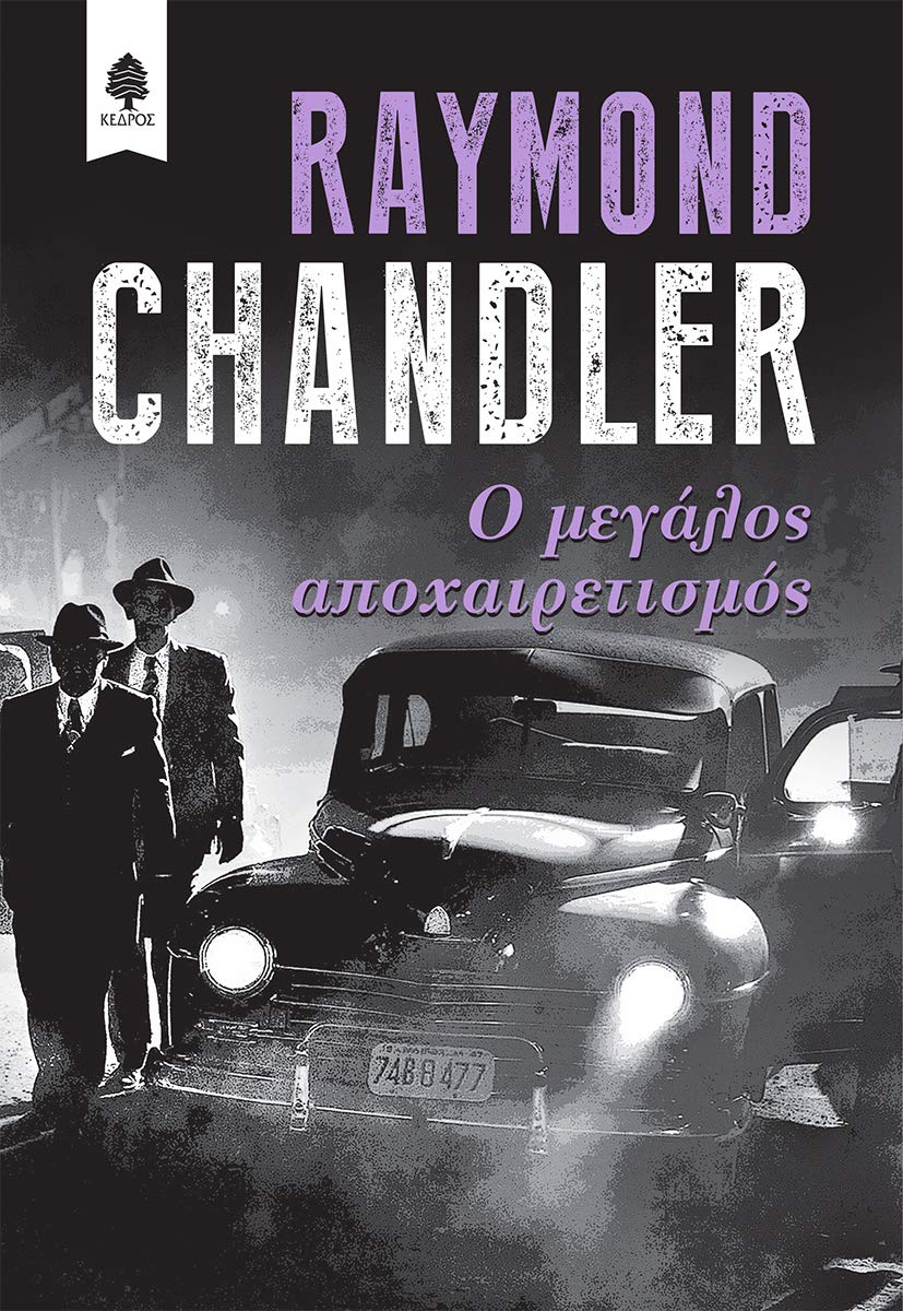 Ο μεγάλος αποχαιρετισμός (Philip Marlowe, #6) by Raymond Chandler ...