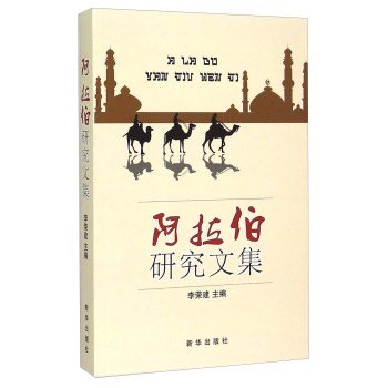Arab Studies Collection(Chinese Edition) by LI RONG JIAN BIAN | Goodreads