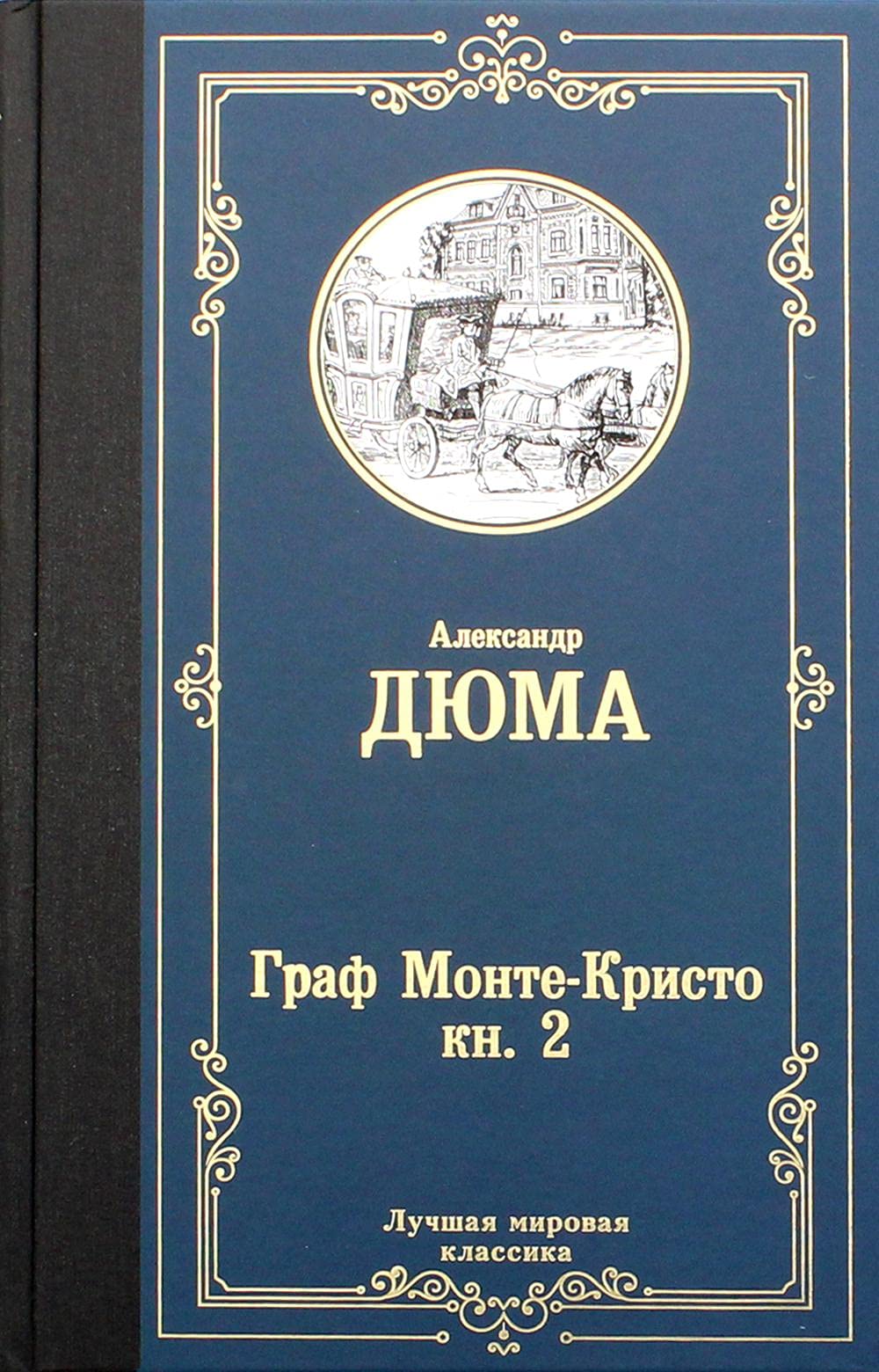 Graf Monte-Kristo. V 2 kn. Kn. 2 by Dumas A. | Goodreads