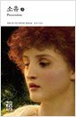 Possession (Korean Edition) by A.S. Byatt | Goodreads