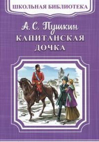 Kapitanskaya dochka : roman by Alexander Pushkin | Goodreads