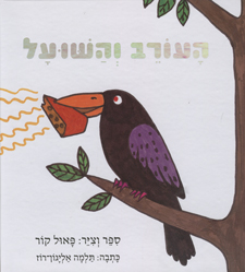 העורב והשועל by Paul Kor | Goodreads