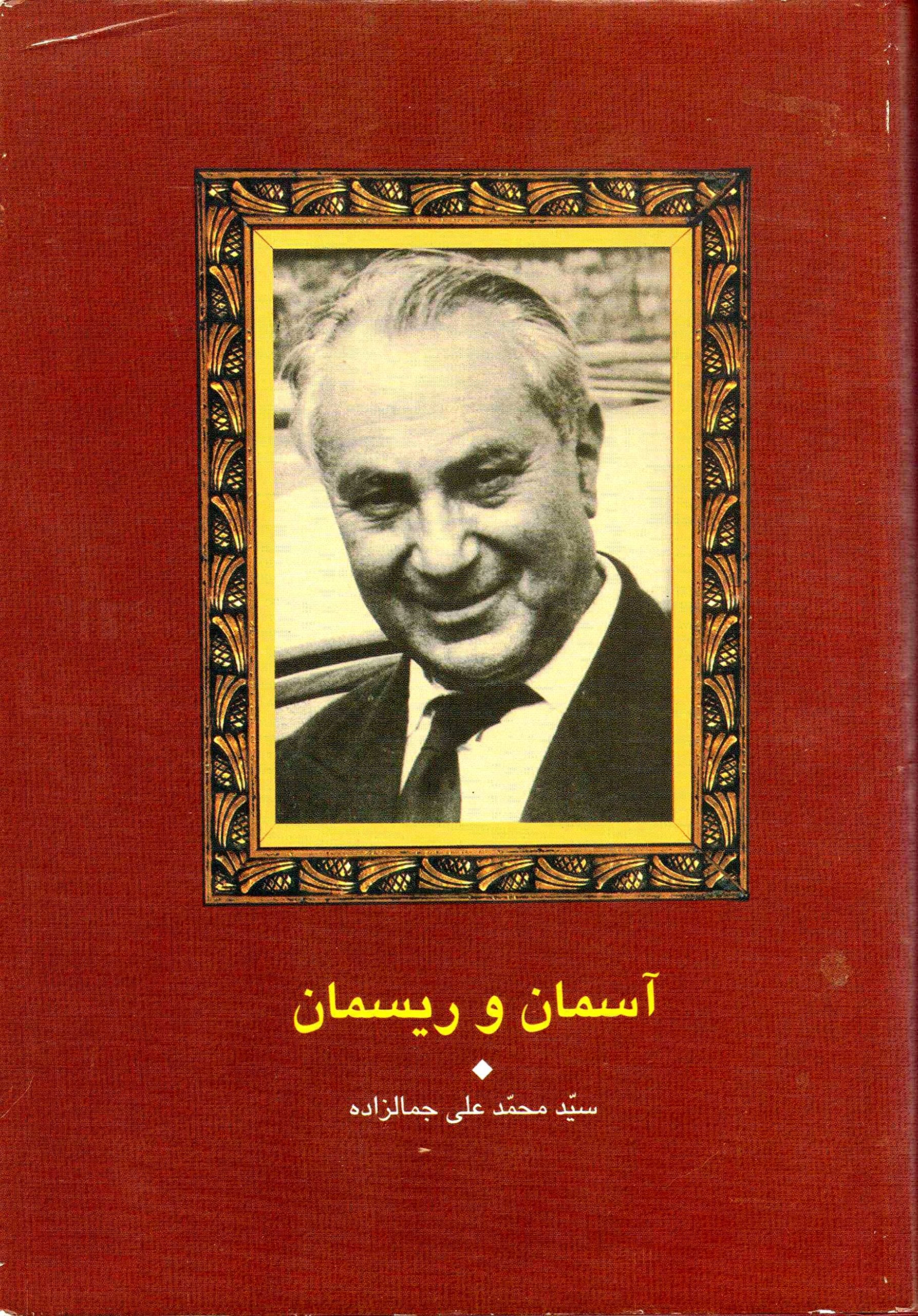 آسمان و ریسمان by محمدعلی جمال‌زاده | Goodreads