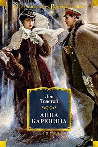 Анна Каренина by Leo Tolstoy | Goodreads