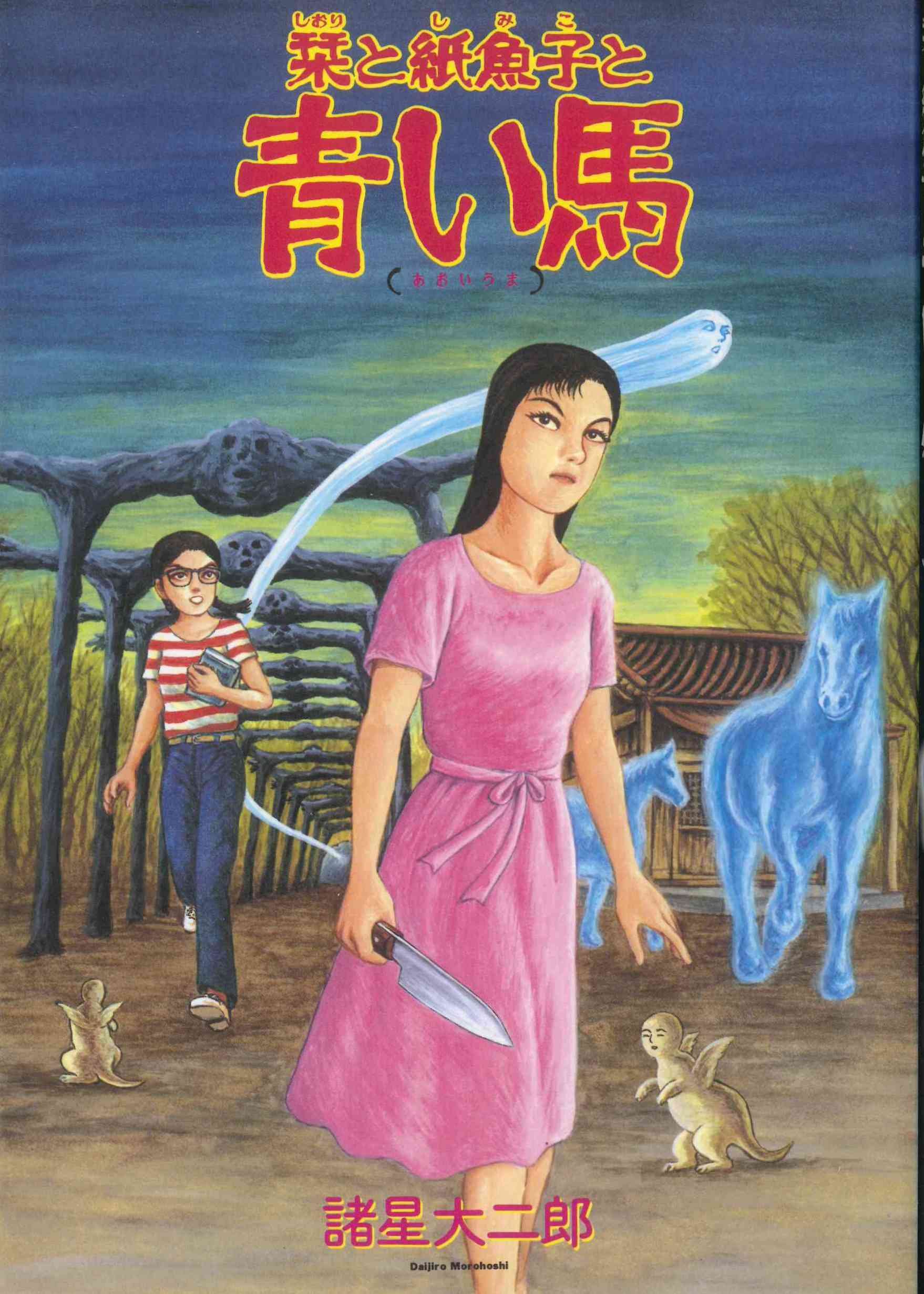 Shiori To Shimiko To Aoi Uma by Daijirō Morohoshi | Goodreads