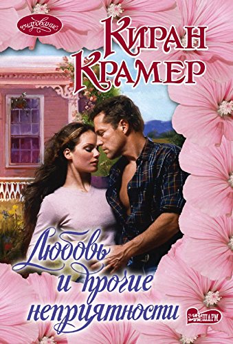 Любовь и прочие неприятности by Kieran Kramer | Goodreads