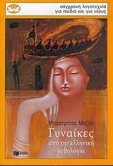 Γυναίκες από την ελληνική μυθολογία by Beatrice Masini | Goodreads