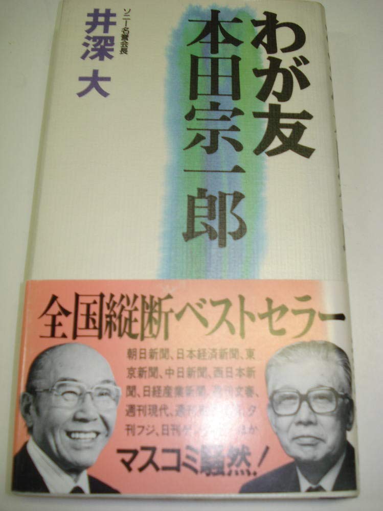 Waga tomo Honda Sōichirō (Japanese Edition) by Masaru Ibuka | Goodreads
