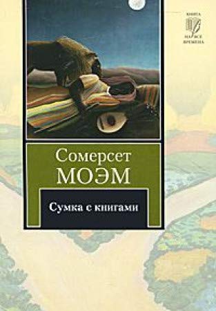 Sumka s knigami by W. Somerset Maugham | Goodreads