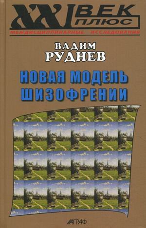 A new model of split mind by Вадим Руднев | Goodreads