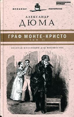 Graf Monte-Kristo. V 2 tomah. Tom 2 by Alexandre Dumas | Goodreads