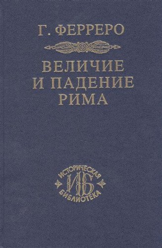 Velichie i padenie Rima. Kn. 1., t. 1-2 by Ferrero G. | Goodreads