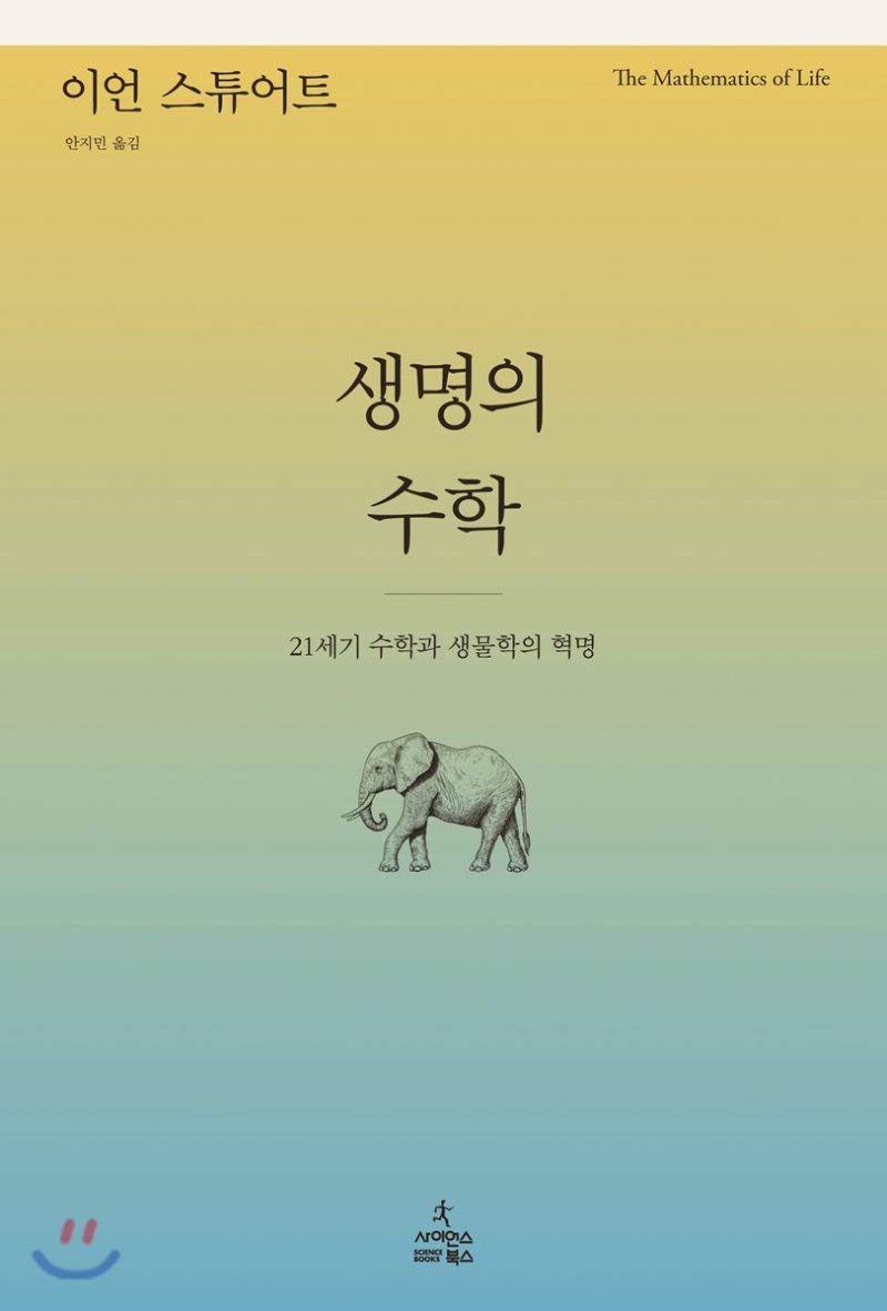 Mathematics of life (Korean Edition) by Ian Stewart | Goodreads