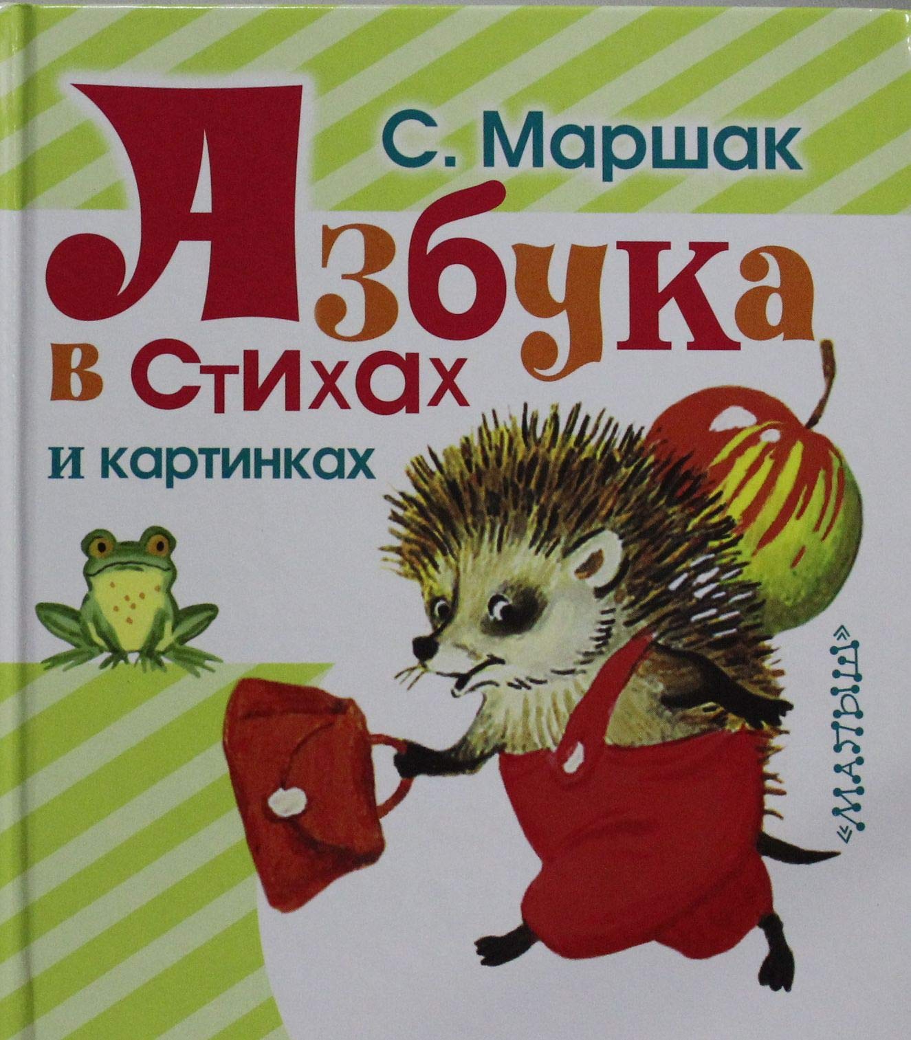 Azbuka v stihah i kartinkah by Samuil Marshak | Goodreads