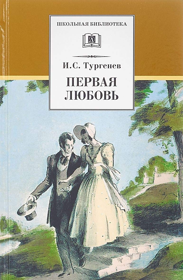 Pervaya lyubov by Ivan Turgenev | Goodreads