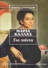maria kallas / μαρία κάλλας by Nadia Stancioff | Goodreads
