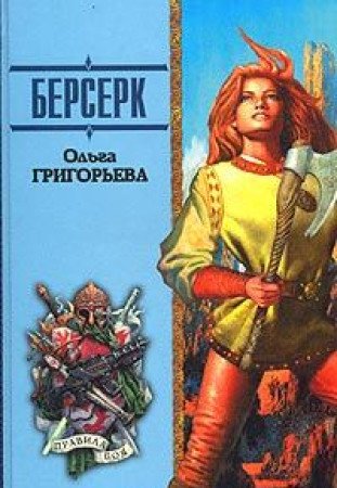 Berserk: Roman by Ol'ga Grigor'eva | Goodreads