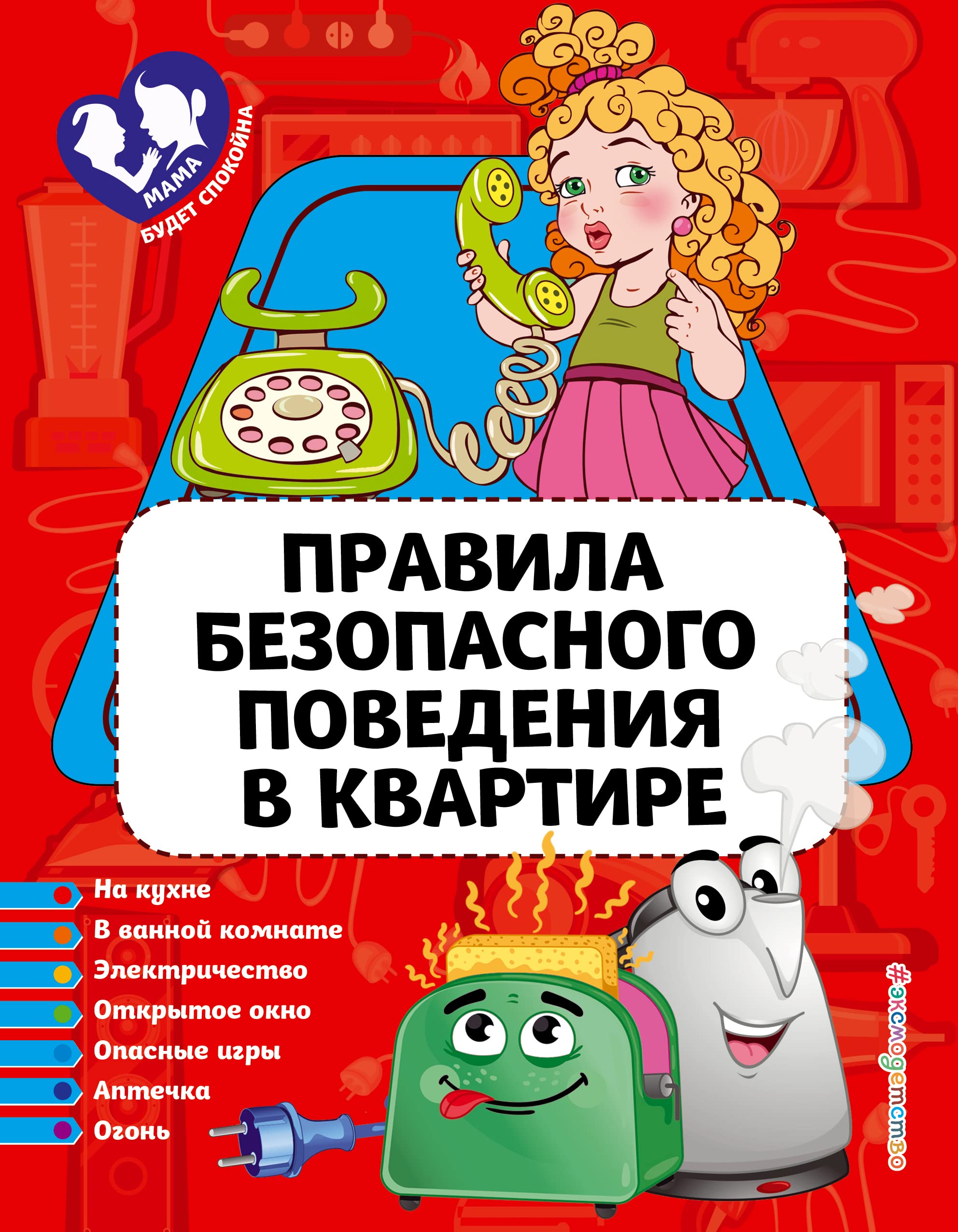 Pravila bezopasnogo povedeniya v kvartire_ by Vasilyuk Yu.S. | Goodreads