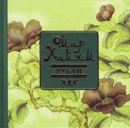 Rubaie Rubai by Omar Khaiiam | Goodreads