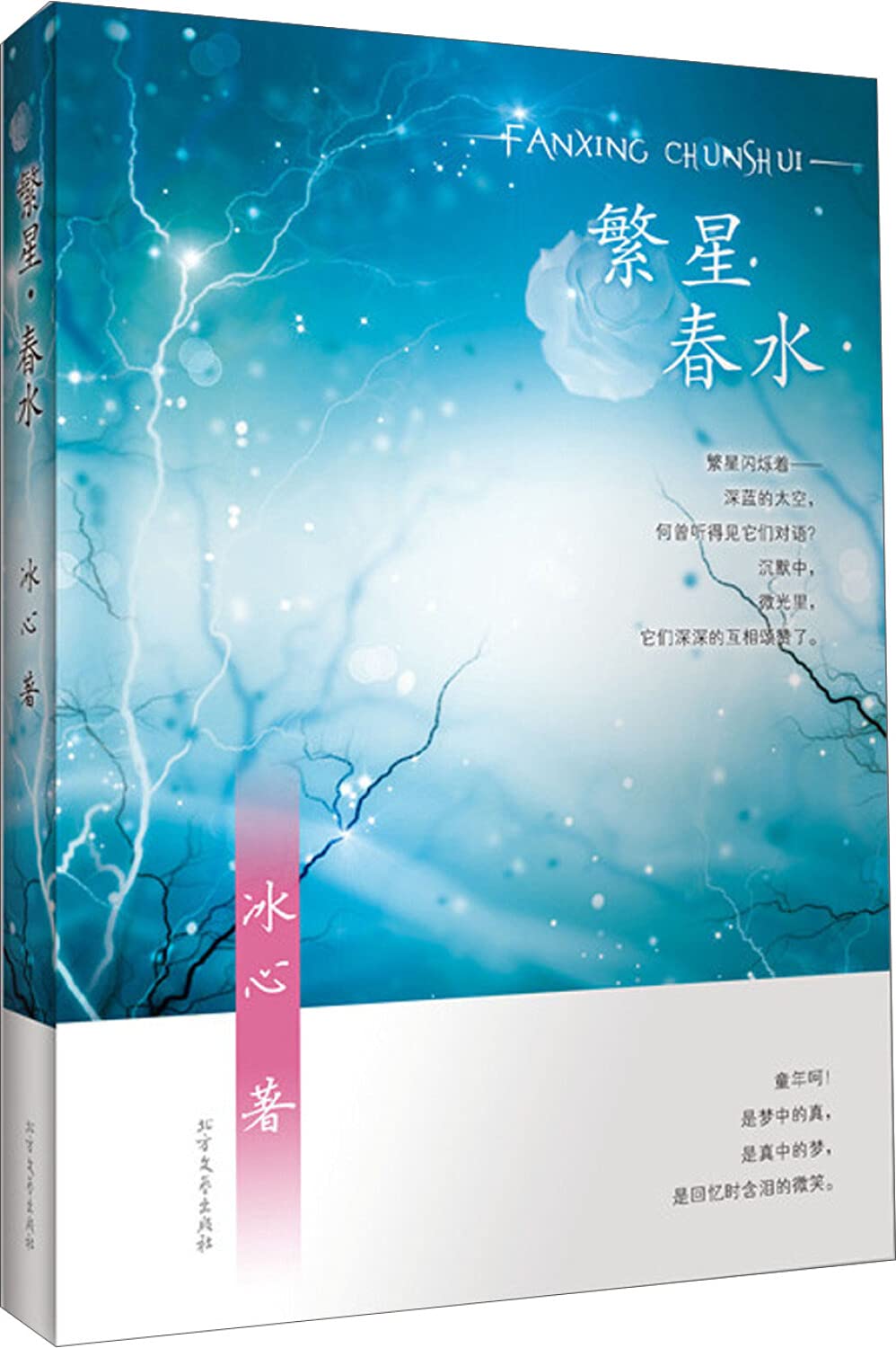 Starry Spring(Chinese Edition) by Bing Xin | Goodreads
