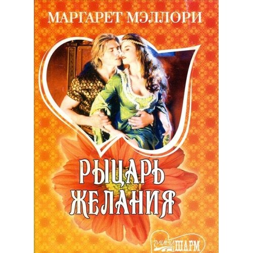 Рыцарь желания by Margaret Mallory | Goodreads