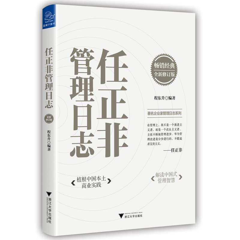 Ren Zhengfei Management Log(Chinese Edition) by CHENG DONG SHENG ...