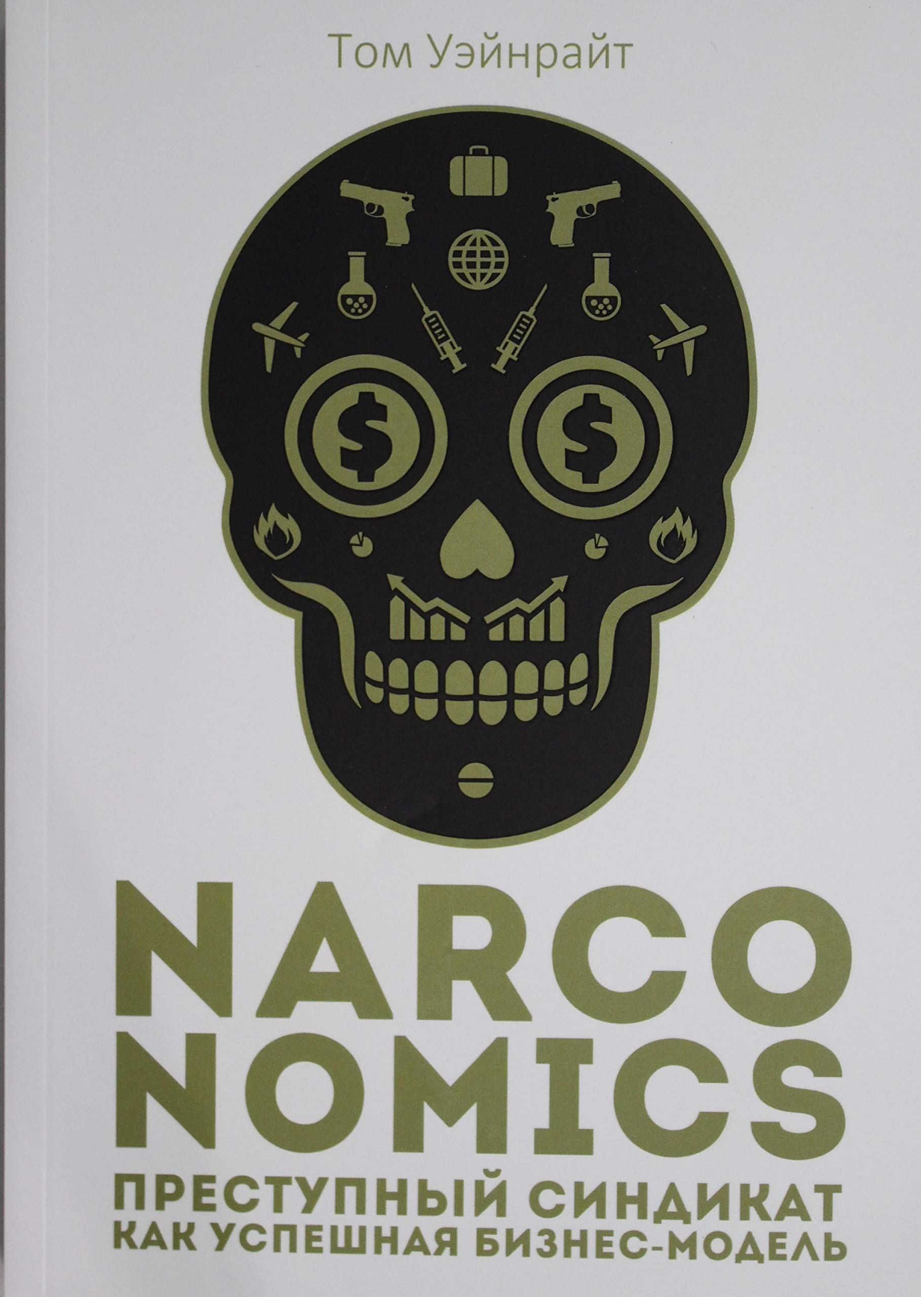 Narconomics. Prestupnyy sindikat kak uspeshnaya biznes-model by ...