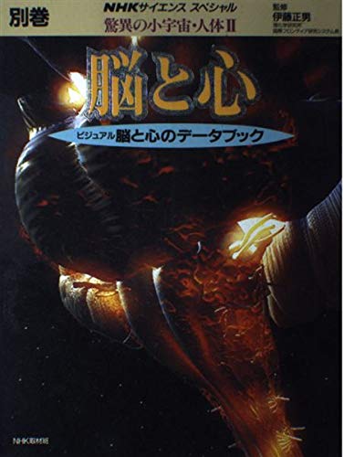 (Microcosm of the human body, NHK Science Special wonder) Data Book of ...