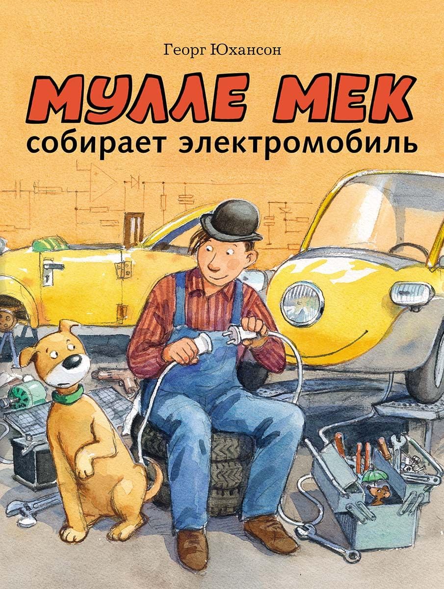 Мулле Мек собирает электромобиль by George Johansson | Goodreads